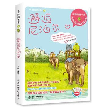 邂逅* 千秋绘 旅游/地图 9787517000815