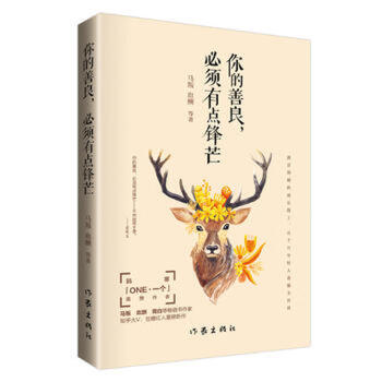 你的善良，必须有点锋芒 血酬、马叛  作家出版社
