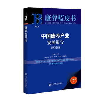 中国康养产业发展报告(2019版)/康养蓝皮书