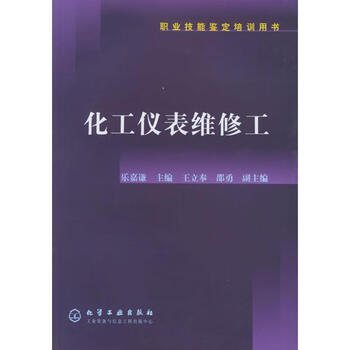 化工仪表维修工//职业技能鉴定培训用书