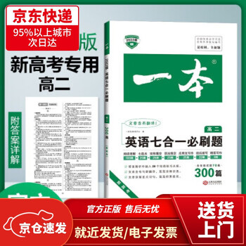 【现货速发 正版图书】 2022版一本 高二英语七合一必刷题300篇 新高考专用 （含在线试题70篇） 开心教育
