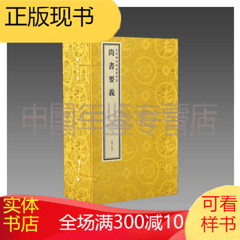【三希堂藏书】尚书要义（文渊阁四库全书珍赏系列）（1函6册） zsxt
