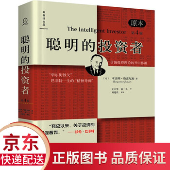 聪明的投资者 第4版 本杰明格雷厄姆 投资理财书炒股书 巴菲特导师推荐 投资理财炒股 股市趋势财经书