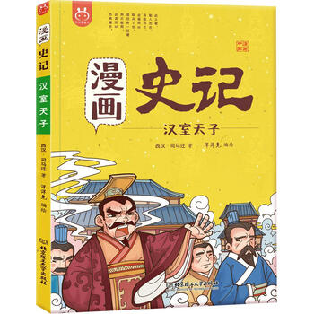 洋洋兔·漫画史记·汉室天子 洋洋兔 著 9787568258241