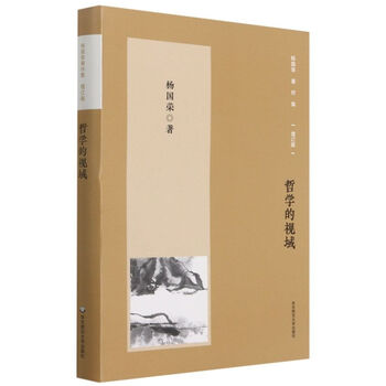 哲学的视域  华东师范大学出版社