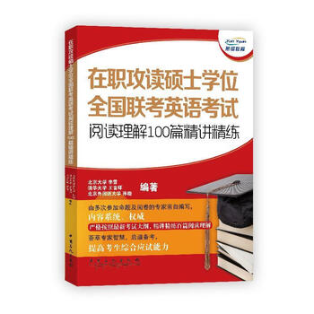 正版 在职攻读硕士学位全国联考英语考试阅读理解100篇精讲精练李雪9787511429001