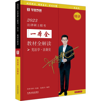 2023法律硕士联考一本全·教材全解读：宪法·法制史