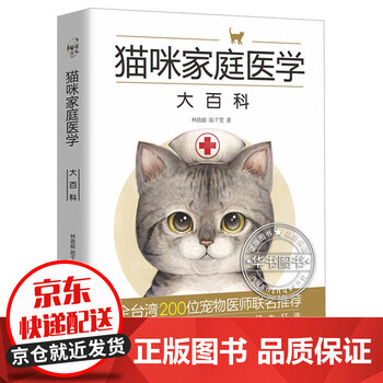 猫咪家庭医学大百科（精装 全彩） 猫咪家庭医学大百科