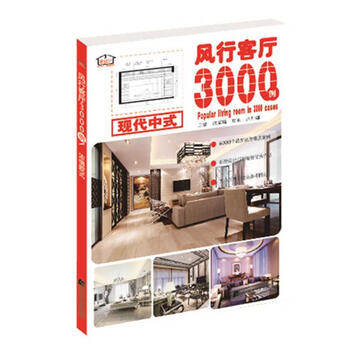 现代中式-*客厅3000例 迟家琦 家居 9787538192391