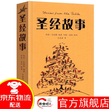 【官方旗舰】圣故事 新旧约全书 犹太教与基督教的共同经典经故事是犹太教与基督教的共同经典