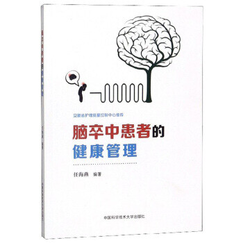 脑卒中患者的健康管理