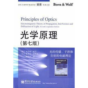 光学原理：光的传播、干涉和衍射的电磁理论（第7版） 马科斯·玻恩（Born.M.），埃米尔·沃耳夫（