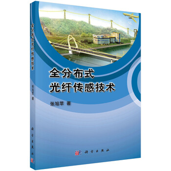 全分布式光纤传感技术 张旭苹 9787030363817 科学出版社