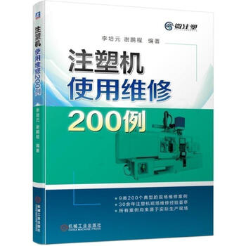 正版包邮 注塑机使用维修200例8060573