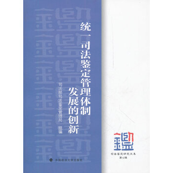 保证正版 统一司法鉴定管理体制发展的创新 司法鉴定研究文集 第5辑 司法部司法鉴定管理局 中国政法大