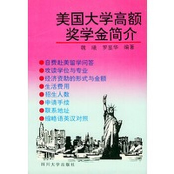 美国大学高额奖学金简介 魏曦,罗显华著 四川大学出版社【正版图书】