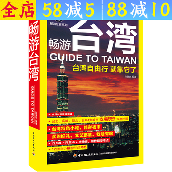 【包邮】畅游世界系列： 畅游台湾 定价48