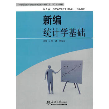 *统计学基础 余谦 社会科学 9787561836071