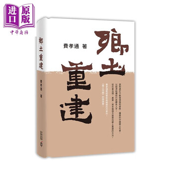 乡土重建 港台原版 费孝通 香港中和 文化研究