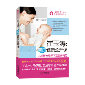 崔玉涛:宝贝健康公开课 崔玉涛