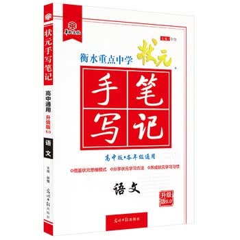2021衡水重点中学状元手写笔记6.0语文（高中版 各年级通用）
