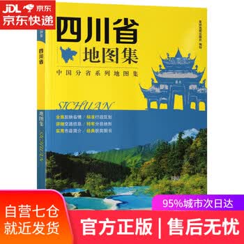 【正版图书】2019年 四川省地图集