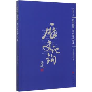 历史沉钩(苏州园林旧事逸趣)