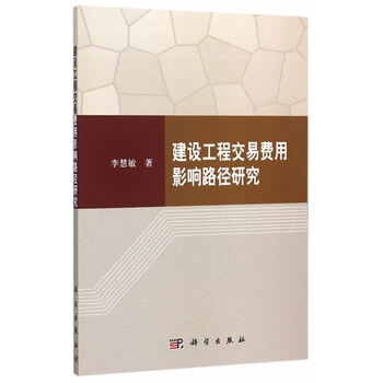 建设工程交易费用影响路径研究