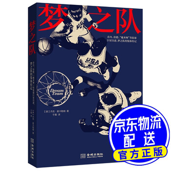 体育人物传记故事 梦之队