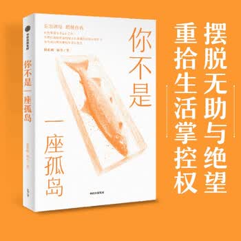 你不是一座孤岛 走出困境 心理疗愈 中信出版社