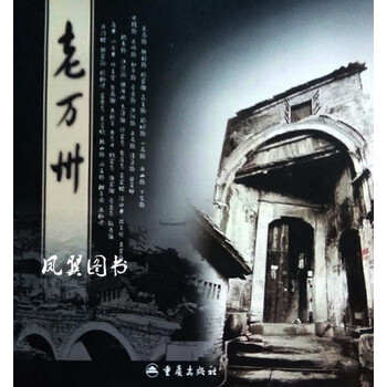 老万州 三峡都市报社 重庆出版社