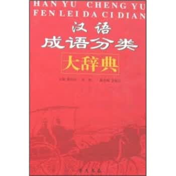 汉语成语分类大辞典【正版图书，放心下单】