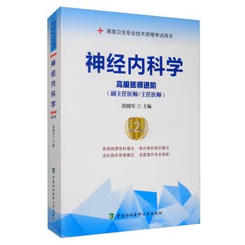 神经内科学（第2版）：高级医师进阶（副主任医师/主任医师）