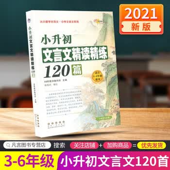 2021新版小升初古诗词精读精练200首文言文精读精练120篇3-6年级使用小学语文必备 文言文