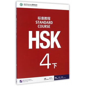 HSK标准教程(附光盘4下)