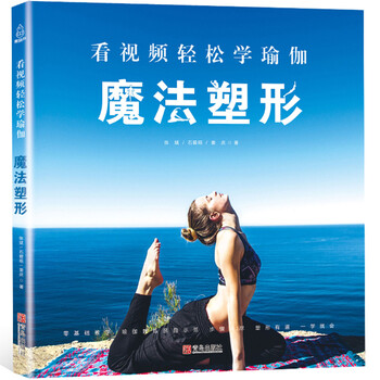 看视频轻松学瑜伽 魔法塑性 瑜伽书初级入门教材书籍塑形教程