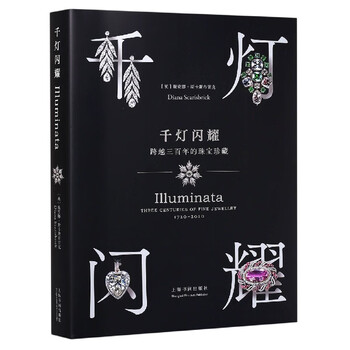 千灯闪耀(跨越三百年的珍宝珍藏)(精)