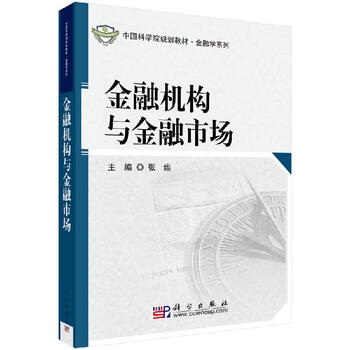 【科学出版社直供】金融机构与金融市场