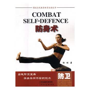 防身术