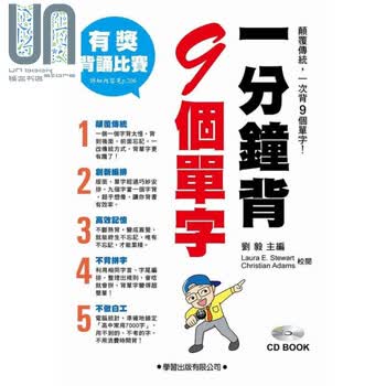 一分钟背9个单字（含CD1片）刘毅  学习出版 语言学习 英语 片语俚语