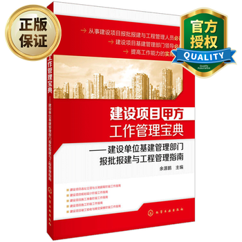 工程管理类书籍 建设项目甲方工作管理宝典 建设单位基建管理部门报批报建与工程管理指南 建筑施工管理手册书 工程经济与项目管理
