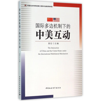 国际多边机制下的中美互动