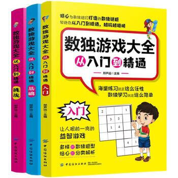 数独游戏大全:从入门到精通 邢声远 9787518052226 中国纺织出版社