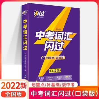 2022新版 中考词汇闪过 初中英语词汇手册单词书巨微英语中考英语四轮复习资料初中英语法考点清单大全解 中考词汇闪过【口袋版】