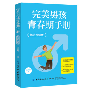 **男孩青春期手册(畅销升级版)