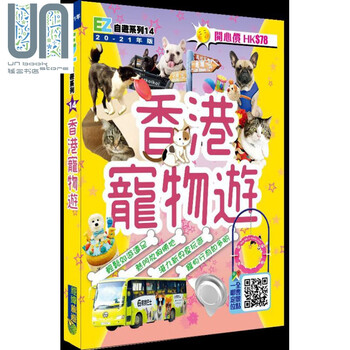 香港宠物游(2021年) 港台原版 经纬文化	旅游
