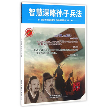 智慧谋略孙子兵法/时刻关注