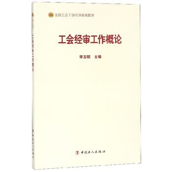 工会经审工作概论(全国工会干部培训基础教材)