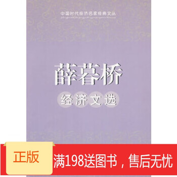正版！ 《薛暮桥经济文选》 9787802219762 中国时代经济出版社