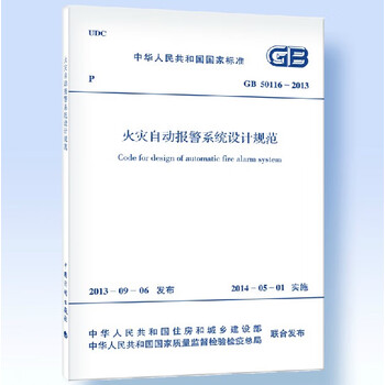 GB 50116-2013火灾自动报警系统设计规范 中国计划出版社